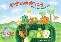 [書籍]/やさいのがっこう ピーマンくんゆめをみる (MOEのえほん)/なかやみわ/さく/NEOBK-2072500の通販はau PAY ...