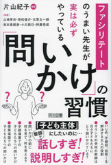 [書籍とのメール便同梱不可]/[書籍]/ファシリテートのうまい先生が実は必ずやっている「問いかけ」の習慣/片山紀子/編著 山地芽衣/〔ほか ...