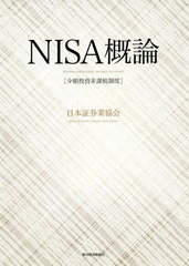 [書籍]/NISA概論 少額投資非課税制度/日本証券業協会/著/NEOBK-2400446の通販はau PAY マーケット - ネオウィング ...