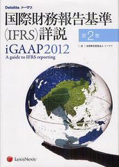 [書籍]/国際財務報告基準〈IFRS〉詳説 第2巻 / 原タイトル:iGAAP 2012 A guide to IFRS reporting 原著第5版の翻訳/トーマツ/訳/NEOBK ...
