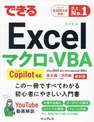 [書籍のメール便同梱は2冊まで]送料無料有/[書籍]/できるExcelマクロ&VBA Office2024/2021/2019&Microsoft365版/国本温子/著 できるシリーズ編集部 ...