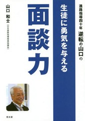 [書籍のゆうメール同梱は2冊まで]/[書籍]/生徒に勇気を与える面談力 (進路指導四十年逆転の山口の)/山口和士/著/NEOBK-2322199の通販はau PAY マーケット - ネオ ...