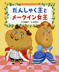 [書籍]/だんしゃく王とメークイン女王 (講談社の創作絵本)/苅田澄子/文 北村裕花/絵/NEOBK-2245122の通販はau PAY ...