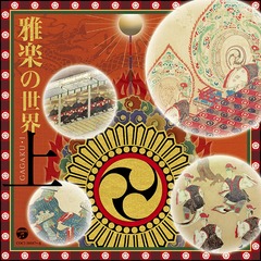 [CD]/日本伝統音楽/雅楽の世界 (上) [廉価盤]/COCJ-38887の通販はau PAY マーケット - ネオウィング au PAY ...