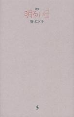 [書籍]/明るい日 詩集/野木京子/著/NEOBK-1513947の通販はau PAY マーケット - ネオウィング au PAY マーケット ...
