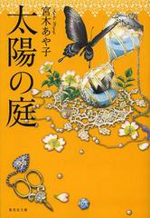 [書籍]/太陽の庭 (集英社文庫)/宮木あや子/著/NEOBK-1452910の通販はau PAY マーケット - ネオウィング au PAY ...