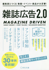 [書籍]/雑誌広告2.0 編集部とつくる動画・イベント・商品が大反響! MAGAZINE DRIVEN TARGET INSIGHT/STORY TELLING/INFLUENCER ...