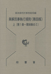 送料無料有/[書籍]/条解民事執行規則 第4版 上 第1条〜第 (民事裁判資料)/最高裁判所事務総局/編集/NEOBK-2500887の通販は ...