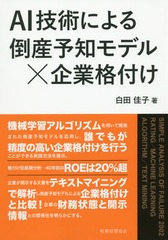 [書籍]/AI技術による倒産予知モデル×企業格付け/白田佳子/著/NEOBK-2341929の通販はau PAY マーケット - ネオウィング ...