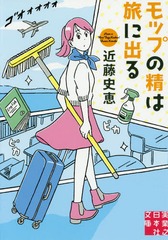 [書籍]/モップの精は旅に出る (実業之日本社文庫)/近藤史恵/著/NEOBK-2349113の通販はau PAY マーケット - ネオ ...