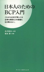 [書籍]/日本人のためのBCP入門 これからはBCP無しには企業も病院もどの組織も生き残れない。/北沢喜夫/主著 橋本昇/共著/NEOBK-1653208の通販はau PAY マーケット ...