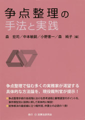 [書籍]/争点整理の手法と実践/森宏司/編 中本敏嗣/編 小野憲一/編 森純子/編/NEOBK-2631010の通販はau PAY マーケット ...