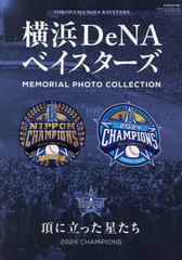 [書籍のメール便同梱は2冊まで]/[書籍]/横浜DeNAベイスターズ 頂きに立った星たち 2024 CHAMPIONS (B.B.MOOK ...