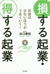 [書籍]/損する起業・得する起業 お金は少ないほうがうまくいく! (DO)/谷口雅和/著/NEOBK-2292862の通販はau PAY ...