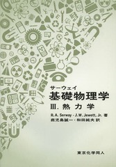 [書籍]/サーウェイ基礎物理学 3 / 原タイトル:Principles of Physics 原著第5版の翻訳/R.A.Serway/著 J ...