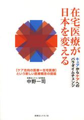 [書籍]/在宅医療が日本を変える キュアからケアへのパラダイムチェンジ 〈ケア志向の医療=在宅医療〉という新しい医療概念の提唱/中野一司/著 ...