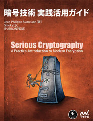 送料無料有/[書籍]/暗号技術実践活用ガイド / 原タイトル:SERIOUS CRYPTOGRAPHY (Compass)/Jean ...