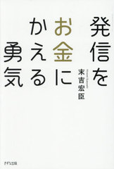 [書籍]/発信をお金にかえる勇気/末吉宏臣/著/NEOBK-3089089の通販はau PAY マーケット - ネオウィング au PAY ...
