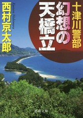 [書籍のゆうメール同梱は2冊まで]/[書籍]/十津川警部幻想の天橋立 (徳間文庫)/西村京太郎/著/NEOBK-1930171の通販はau ...