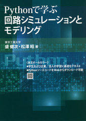 [書籍]/Pythonで学ぶ回路シミュレーションとモデリング/盛健次/著 松澤昭/著/NEOBK-2608582の通販はau PAY マーケット - ネオウィング au PAY マーケット店 ...