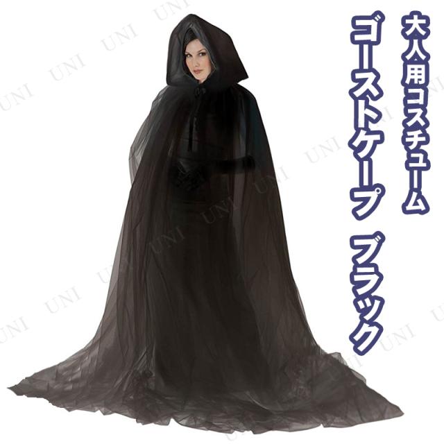 コスプレ 仮装 ゴーストケープ ブラック 【 コスプレ 衣装 ハロウィン 仮装 コスチューム おばけ 女性用 ホラー レディース 怖い お化け オバケ 大人用 パーティーグッズ 幽霊 余興 】