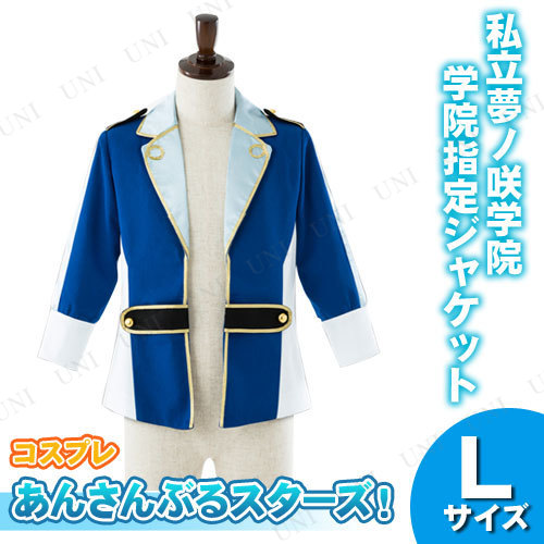 コスプレ 仮装 あんさんぶるスターズ！ 私立夢ノ咲学院 学院指定衣装(ジャケットセット) L 【 コスプレ 衣装 ハロウィン 仮装 コスチューム アニメ ジャケット レディース あんスタ グッズ 余興 大人用 キャラクター パーティーグッズ 女性用 】