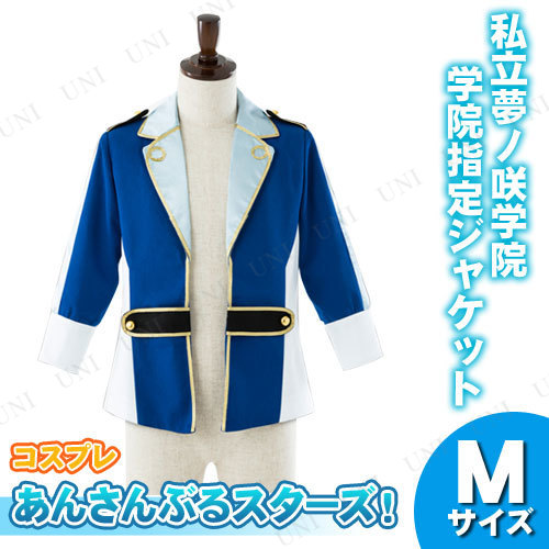 コスプレ 仮装 あんさんぶるスターズ！ 私立夢ノ咲学院 学院指定衣装(ジャケットセット) M 【 コスプレ 衣装 ハロウィン 仮装 コスチューム アニメ ジャケット レディース あんスタ グッズ 女性用 大人用 余興 キャラクター パーティーグッズ 】
