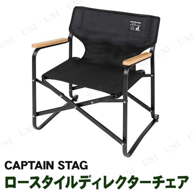 [2点セット] CAPTAIN STAG(キャプテンスタッグ) ブラックラベル ロースタイルディレクターチェア ミニ UC-1674 【 アウトドア用品 スツール アウトドアチェアー 折りたたみチェア イス キャンプ用品 折り畳み 腰掛 フォールディングチェア 折りたたみ椅子 】