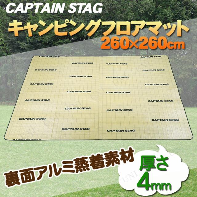 [2点セット] CAPTAIN STAG(キャプテンスタッグ) キャンピングフロアマット 260×260cm M-3306  (厚さ4mm) 【 テントシート キャンプ用品 アウトドア用品 レジャー用品 グランドシート 】