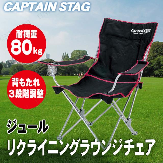 [4点セット] CAPTAIN STAG(キャプテンスタッグ) ジュール リクライニングラウンジチェア(ブラック) M-3864 【 折りたたみ椅子 キャンプ用品 アウトドアチェアー フォールディングチェア 腰掛 イス レジャーチェア レジャー用品 アウトドア用品 折りたたみチェア 】