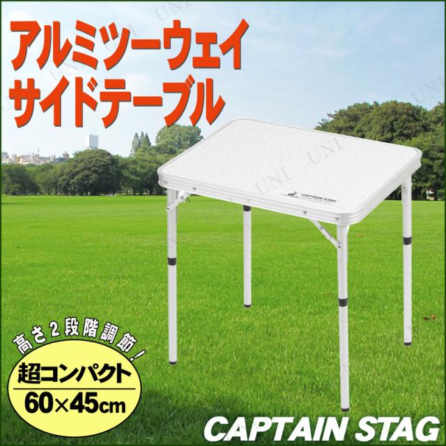 [2点セット] CAPTAIN STAG(キャプテンスタッグ) ラフォーレ アルミツーウェイサイドテーブル(アジャスター付) 60×45cm UC-513 【 折りたたみ 机 レジャー用品 キャンプ用品 アウトドア用品 台 折り畳みテーブル デスク 】