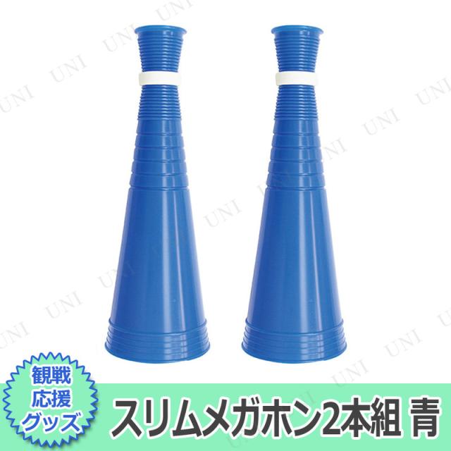 [10点セット] スリムメガホン(2本/組) 青 【 演出 盛り上げグッズ スポーツ 拡声器 イベント用品 パーティーグッズ 運動会用品 司会者 小学生 パーティー用品 応援グッズ 幹事グッズ 応援メガホン 宴会グッズ 】