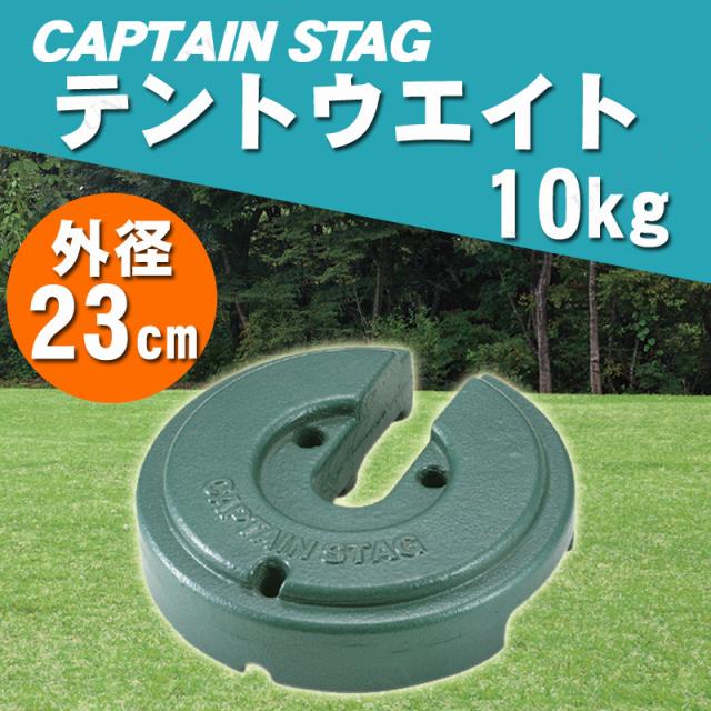 [2点セット] CAPTAIN STAG(キャプテンスタッグ) テントウエイト 10kg M-5891 【 アウトドア用品 テント用品 キャンプ用品 設営 レジャー用品 テント用アクセサリー 】
