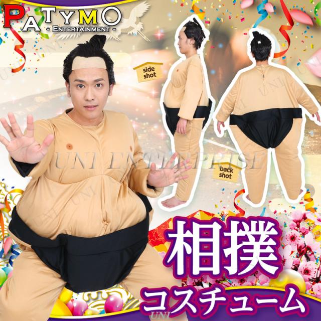 コスプレ 仮装 [2点セット] Patymo 相撲コスチューム 【 お相撲さん 大人用 力士 余興 すもう メンズ ハロウィン パーティーグッズ 関取 まわし 衣装 男性用 】