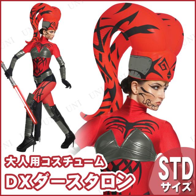 コスプレ 仮装 DXダースタロン 大人用 STD 【 コスプレ 衣装 ハロウィン 仮装 コスチューム スターウォーズ グッズ 映画キャラクター 余興 女性用 公式 パーティーグッズ レディース 正規ライセンス品 Star Wars 】