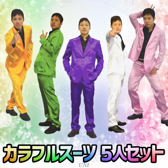 コスプレ 仮装 カラフルスーツ 5人セット 黄/緑/紫/白/ピンク 【 コスプレ 衣装 ハロウィン 仮装 コスチューム アイドル 男性用 タレント 大人用 余興 メンズ ボンバースーツ パーティーグッズ 歌手 芸能人 有名人 】