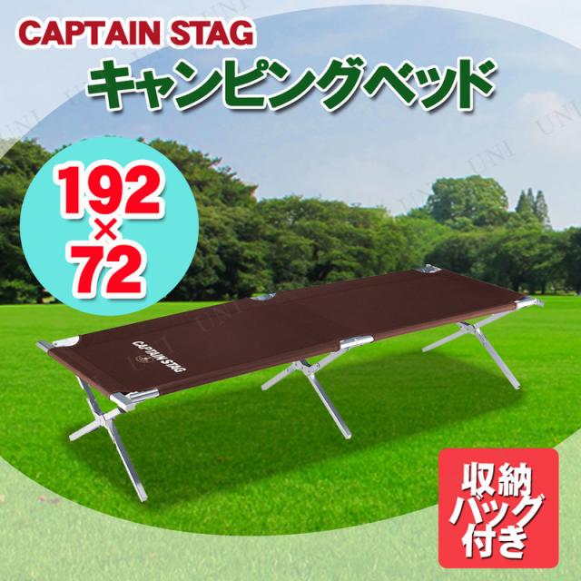 CAPTAIN STAG(キャプテンスタッグ) エクスギア アルミGIアウトドアベッド UB-2001 【 アウトドア用品 フォールディングベッド 折りたたみ式ベッド 簡易ベッド 寝具 キャンプ用品 折り畳み コット レジャー用品 】