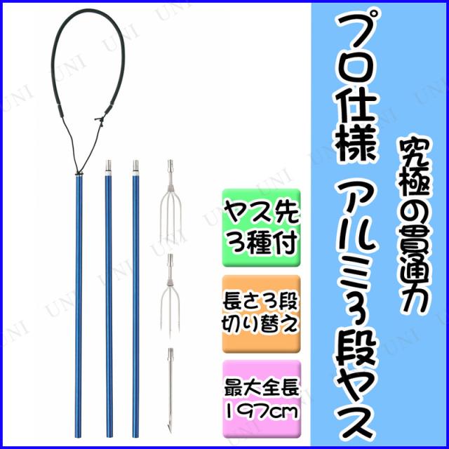 プロ仕様アルミ3段ヤスDEX(ヤス先3種付) 【 銛 アルミ 先 魚釣り 釣り用品 魚取り フィッシング 魚捕り 】
