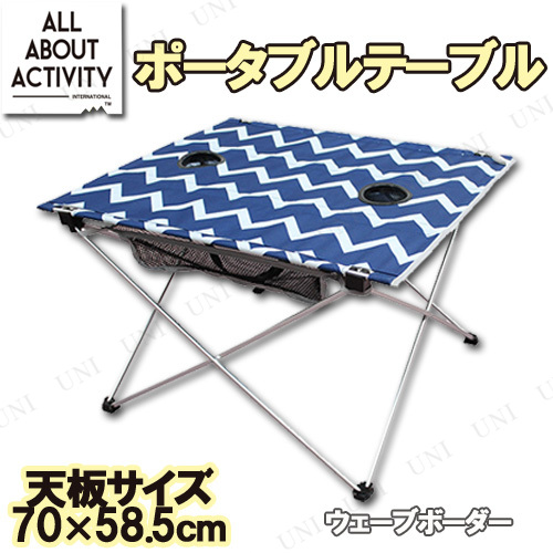 ALL ABOUT ACTIVITY ポータブルテーブル ウェーブボーダー 【 キャンプ用品 折りたたみ アウトドア デスク 折り畳みテーブル ...