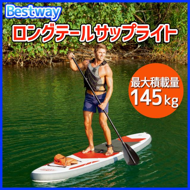 BESTWAY 335cm ロングテールサップライト(サップボード) 【 海水浴 グッズ サーフィン サーフボード ビーチグッズ 水物 プール用品 マリンスポーツ 】