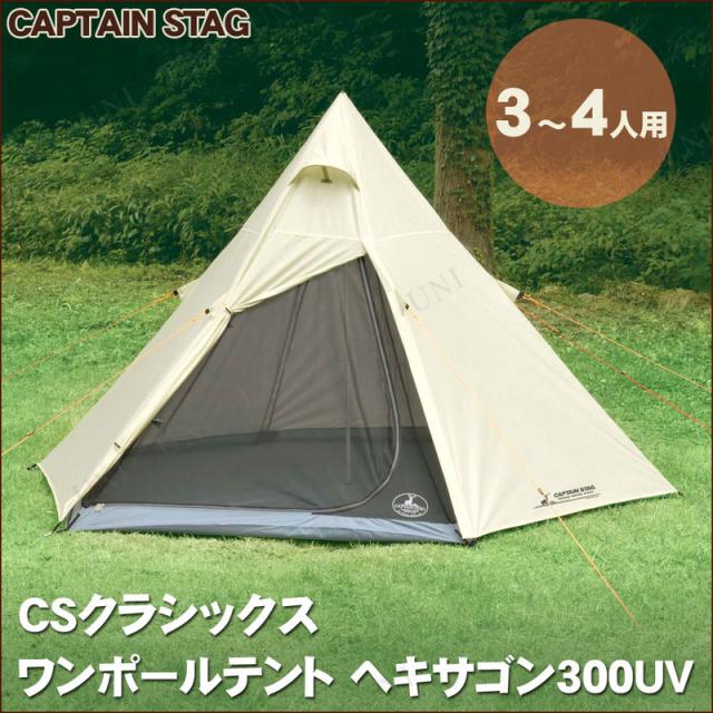 CAPTAIN STAG (キャプテンスタッグ) CSクラシックス ワンポールテント ヘキサゴン 300UV UA-34 【 キャンプテント アウトドア用品 宿泊用テント ティピーテント レジャー用品 モノポールテント テントセット キャンプ用品 】