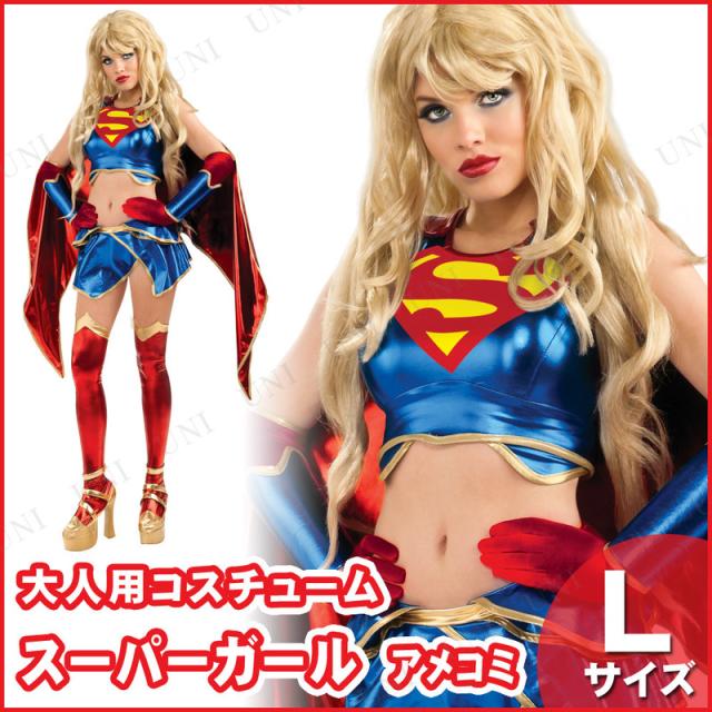 コスプレ 仮装 アメリカンコミック・スーパーガール L 【 コスプレ 衣装 ハロウィン 仮装 コスチューム スーパーマン DCコミック 正規ライセンス品 女性用 公式 パーティーグッズ レディース 映画キャラクター アメコミ 余興 スーパーウーマン 大人用 】