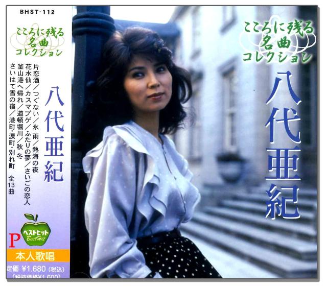 新品 八代亜紀 こころに残る名曲コレクション ベストヒット／本人歌唱 (CD) BHST-112の通販はau PAY マーケット - そふと屋 | au PAY マーケット－通販サイト
