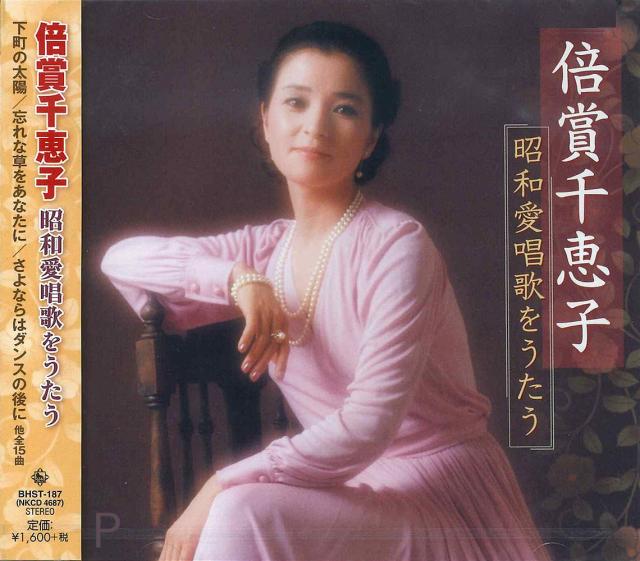 新品 倍賞千恵子 昭和愛唱歌 をうたう / 倍賞千恵子 (CD)BHST-187-SSの通販はau PAY マーケット - そふと屋 | au ...