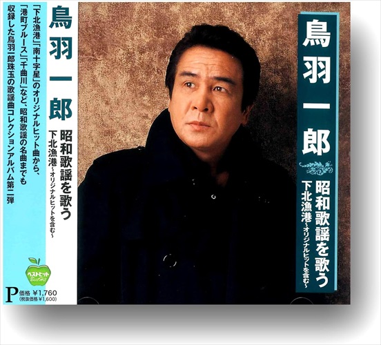 新品 鳥羽一郎 昭和歌謡を歌う 下北漁港 / 鳥羽一郎 (CD) BHST-291-SSの通販はau PAY マーケット - そふと屋 ...