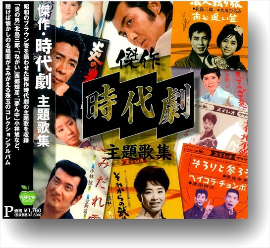 新品 傑作 時代劇 主題歌集 / 北島三郎,水前寺清子,小林旭,他 (CD) BHST-292-SSの通販はau PAY マーケット - そ ...
