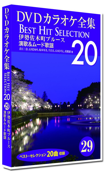 新品 DVDカラオケ全集29 BEST HIT SELECTION 伊勢佐木町ブルース 演歌＆ムード歌謡 / (DVD) DKLK-1006-4-KEIの通販はau PAY マーケット - そ ...