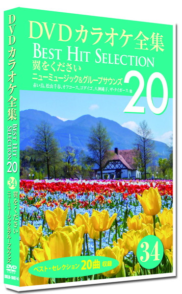 新品 DVDカラオケ全集34 BEST HIT SELECTION 翼をください ニューミュージック＆グループサウンズ / (DVD ...