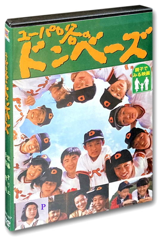 新品 ユーパロ谷のドンベーズ / (1DVD) WMD-1017-KATUの通販はau PAY マーケット - そふと屋 | au PAY マーケット－通販サイト