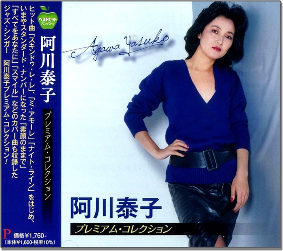 新品 阿川泰子 プレミアム・コレクション / 阿川泰子 (CD) BHST-301-SSの通販はau PAY マーケット - そふと屋 | au PAY マーケット－通販サイト